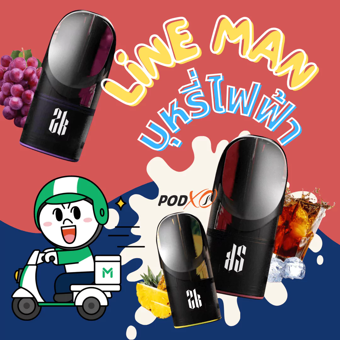 บุหรี่ไฟฟ้า ส่งไลน์แมนใกล้ฉัน สะดวกสบายรวดเร็วทันใจที่สุด - PodXO