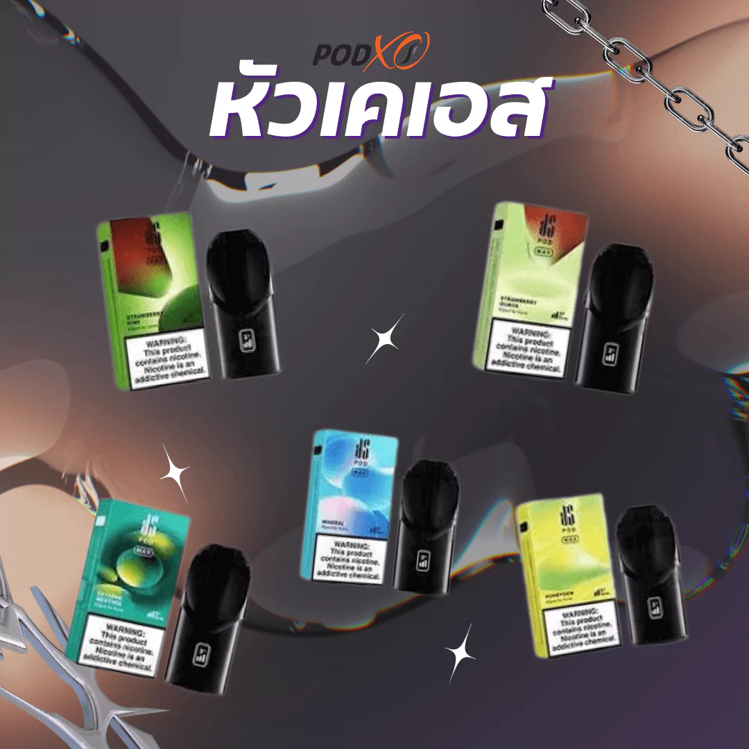 เพิ่มรสชาติการสูบ หัวเคเอส สร้างประสบการณ์ได้อย่างยอดเยี่ยม - PodXO