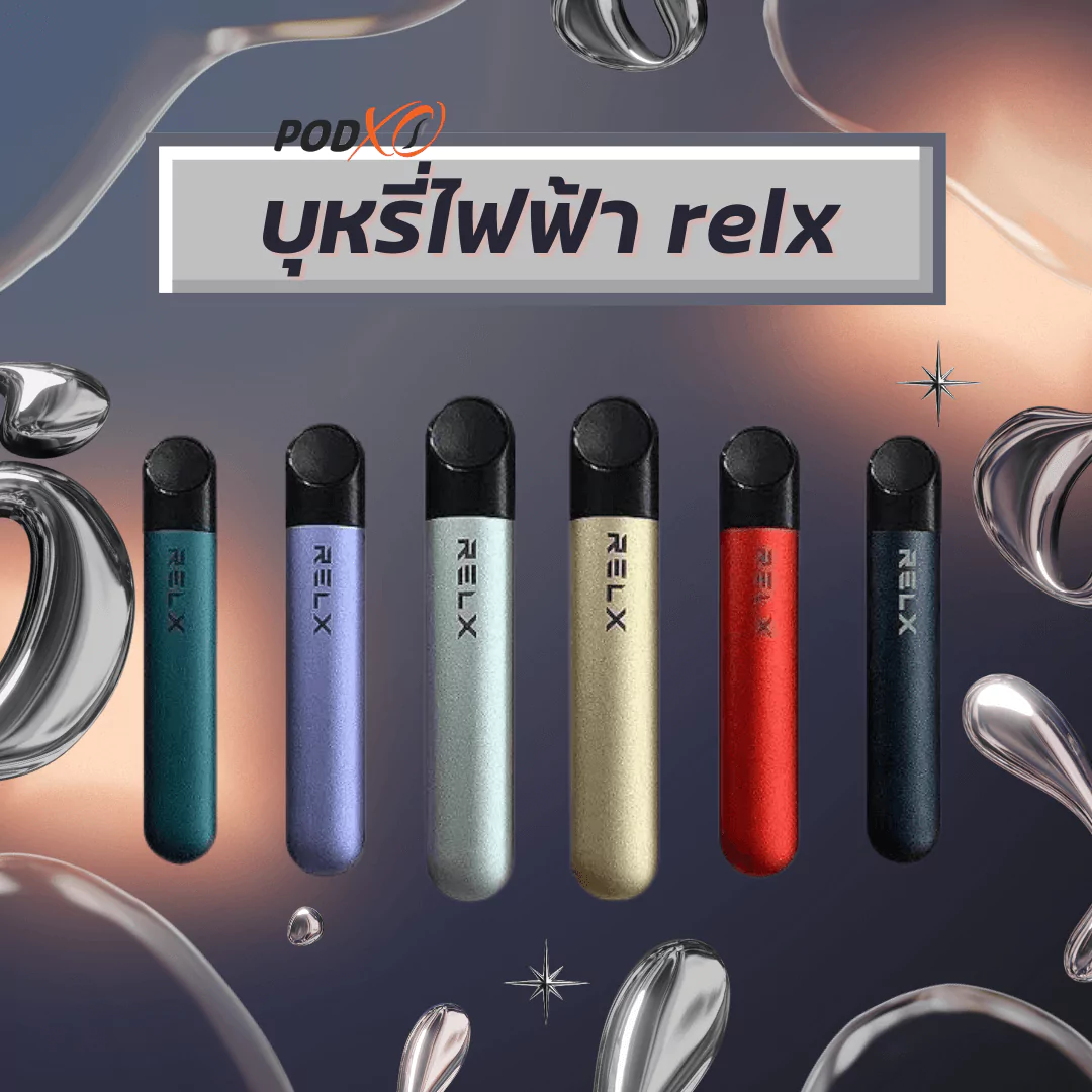 สัมผัสประสบการณ์การสูบที่เหนือระดับกับ บุหรี่ไฟฟ้า relx - PodXO