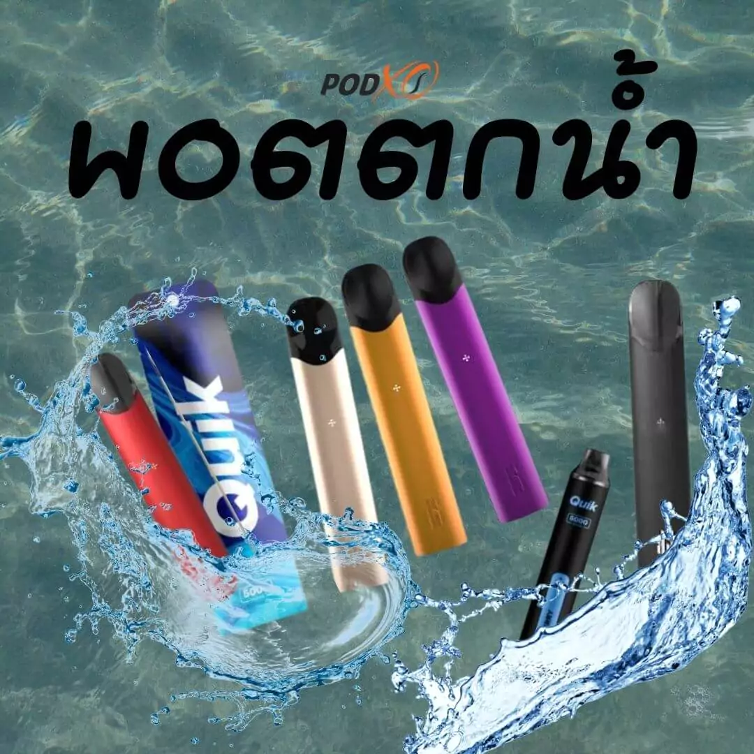 พอตไฟฟ้าตกน้ำ แก้ไขได้อย่างปลอดภัย ใช้งานต่อได้ไร้ซึ่งความกังวล - PodXO