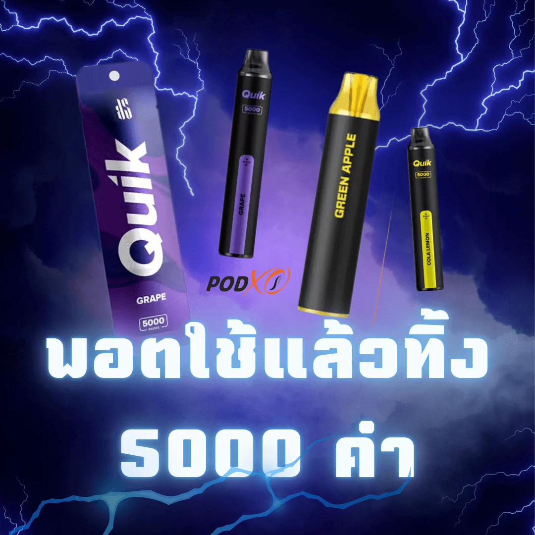 คัดมาแชร์ พอตใช้แล้วทิ้ง 5000 คํา ที่ขายดีที่สุดในตอนนี้มีอะไรบ้าง - PodXO