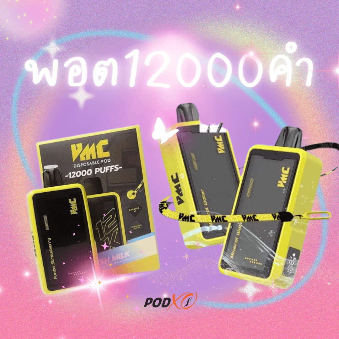 พอต12000คํา หอมยาวนานเกินคาด กลิ่นชัดรสชาติดีเกินบรรยาย - PodXO